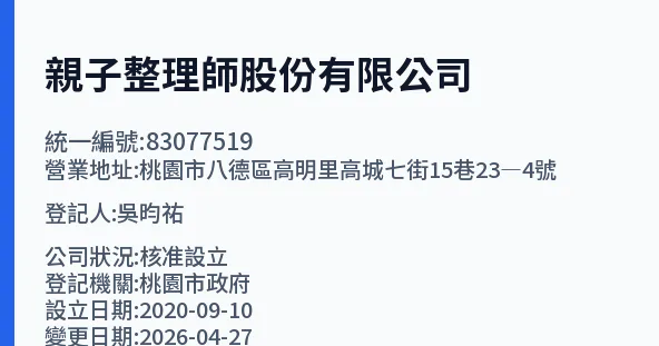 親子整理師股份有限公司的照片-統編 83077519(桃園市) 公司登記資料與營業項目詳細圖表
