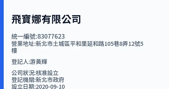 飛寶娜有限公司的照片-統編 83077623(新北市) 公司登記資料與營業項目詳細圖表