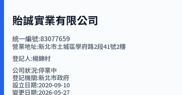 貽誠實業有限公司的照片-統編 83077659(新北市) 公司登記資料與營業項目詳細圖表