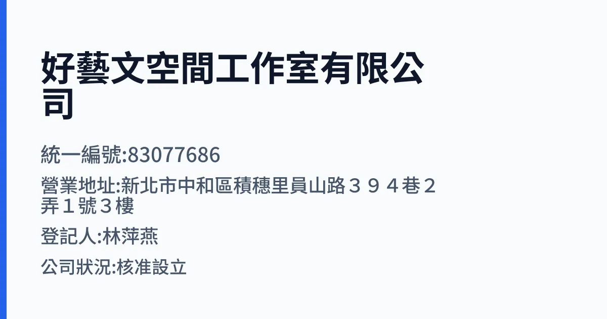 好藝文空間工作室有限公司 - 統編 83077686(新北市) 公司登記資料與營業項目詳細圖表