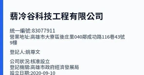翡冷谷科技工程有限公司的照片-統編 83077911(高雄市) 公司登記資料與營業項目詳細圖表