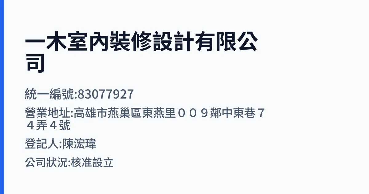 一木室內裝修設計有限公司 - 統編 83077927(高雄市) 公司登記資料與營業項目詳細圖表
