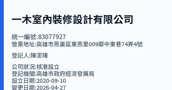 一木室內裝修設計有限公司的照片-統編 83077927(高雄市) 公司登記資料與營業項目詳細圖表