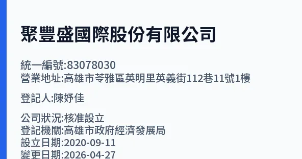 聚豐盛國際股份有限公司的照片-統編 83078030(高雄市) 公司登記資料與營業項目詳細圖表