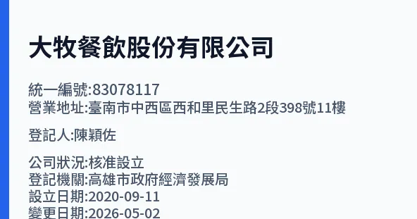 大牧餐飲股份有限公司的照片-統編 83078117(臺南市) 公司登記資料與營業項目詳細圖表