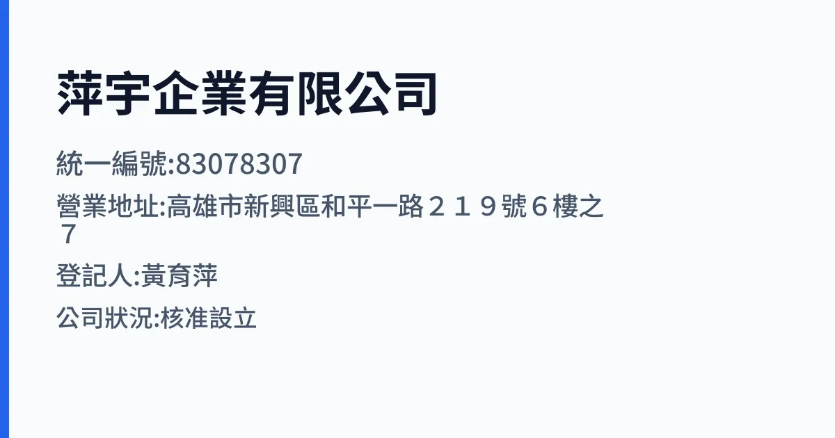萍宇企業有限公司 - 統編 83078307(高雄市) 公司登記資料與營業項目詳細圖表