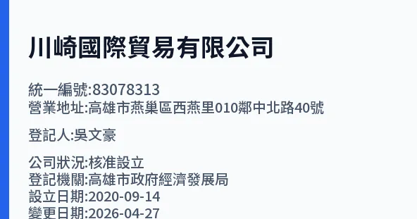 川崎國際貿易有限公司的照片-統編 83078313(高雄市) 公司登記資料與營業項目詳細圖表