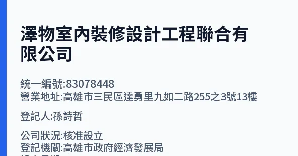 澤物室內裝修設計工程聯合有限公司的照片-統編 83078448(高雄市) 公司登記資料與營業項目詳細圖表