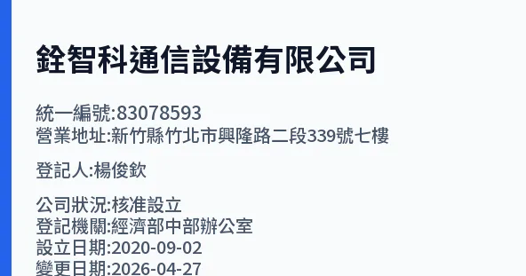 銓智科通信設備有限公司的照片-統編 83078593(新竹縣) 公司登記資料與營業項目詳細圖表