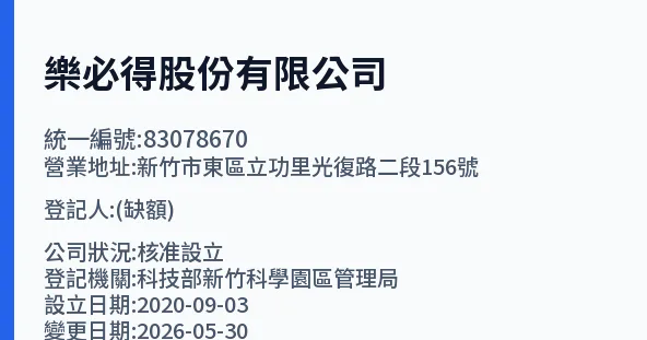 樂必得股份有限公司的照片-統編 83078670(新竹市) 公司登記資料與營業項目詳細圖表