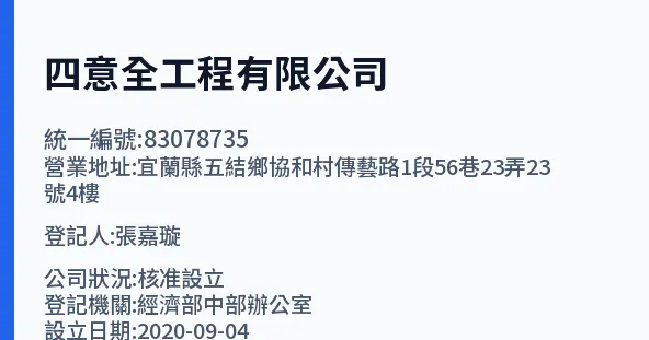 四意全工程有限公司的照片-統編 83078735(宜蘭縣) 公司登記資料與營業項目詳細圖表