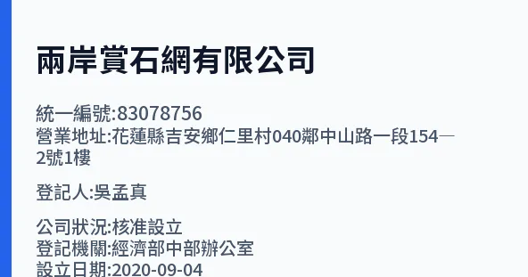 兩岸賞石網有限公司的照片-統編 83078756(花蓮縣) 公司登記資料與營業項目詳細圖表
