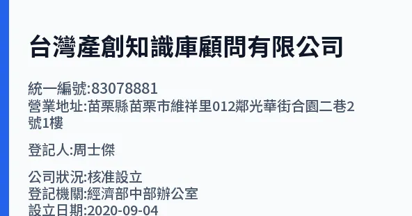 台灣產創知識庫顧問有限公司的照片-統編 83078881(苗栗縣) 公司登記資料與營業項目詳細圖表