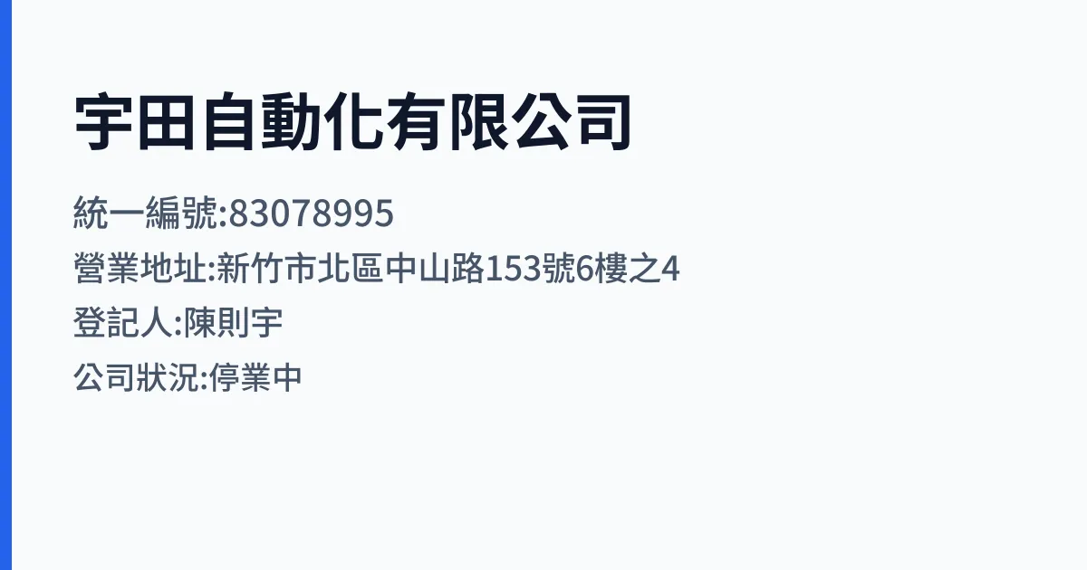 宇田自動化有限公司 - 統編 83078995(新竹市) 公司登記資料與營業項目詳細圖表