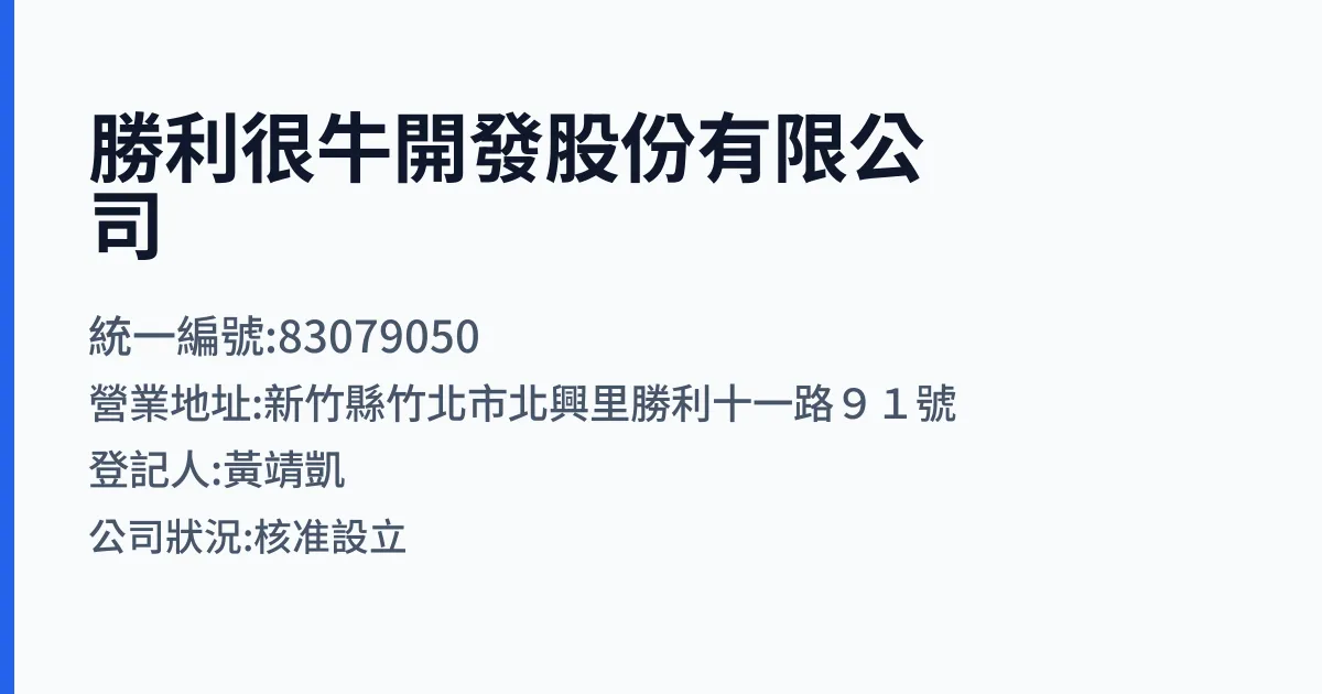 勝利很牛開發股份有限公司 - 統編 83079050(新竹縣) 公司登記資料與營業項目詳細圖表