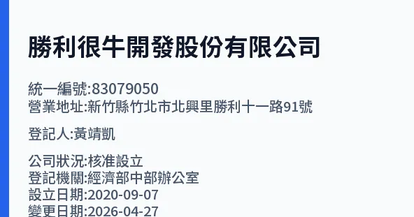 勝利很牛開發股份有限公司的照片-統編 83079050(新竹縣) 公司登記資料與營業項目詳細圖表