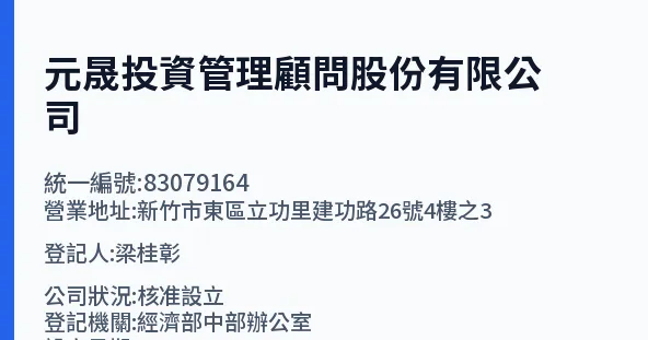 元晟投資管理顧問股份有限公司的照片-統編 83079164(新竹市) 公司登記資料與營業項目詳細圖表