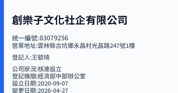 創樂子文化社企有限公司的照片-統編 83079256(雲林縣) 公司登記資料與營業項目詳細圖表
