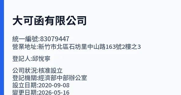 大可函有限公司的照片-統編 83079447(新竹市) 公司登記資料與營業項目詳細圖表