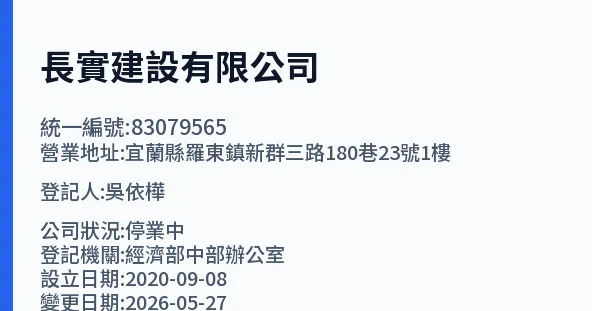 長實建設有限公司的照片-統編 83079565(宜蘭縣) 公司登記資料與營業項目詳細圖表