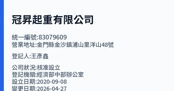 冠昇起重有限公司的照片-統編 83079609(金門縣) 公司登記資料與營業項目詳細圖表