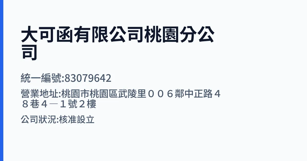 大可函有限公司桃園分公司 - 統編 83079642(桃園市) 公司登記資料與營業項目詳細圖表