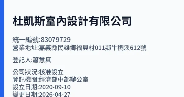 杜凱斯室內設計有限公司的照片-統編 83079729(嘉義縣) 公司登記資料與營業項目詳細圖表
