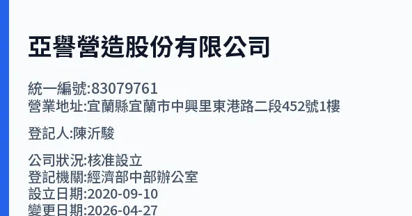 亞譽營造股份有限公司的照片-統編 83079761(宜蘭縣) 公司登記資料與營業項目詳細圖表