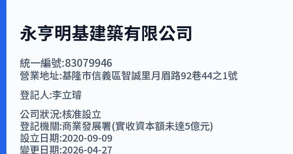永亨明基建築有限公司的照片-統編 83079946(基隆市) 公司登記資料與營業項目詳細圖表