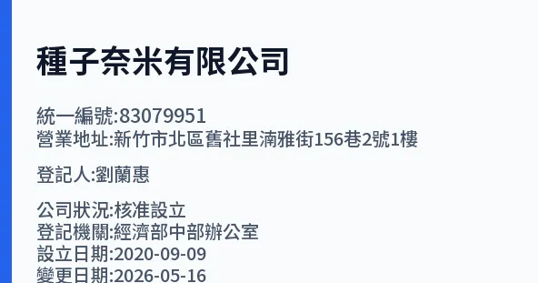 種子奈米有限公司的照片-統編 83079951(新竹市) 公司登記資料與營業項目詳細圖表