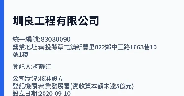 圳良工程有限公司的照片-統編 83080090(南投縣) 公司登記資料與營業項目詳細圖表