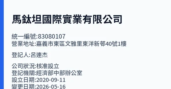 馬鈦坦國際實業有限公司的照片-統編 83080107(嘉義市) 公司登記資料與營業項目詳細圖表