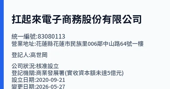 扛起來電子商務股份有限公司的照片-統編 83080113(花蓮縣) 公司登記資料與營業項目詳細圖表