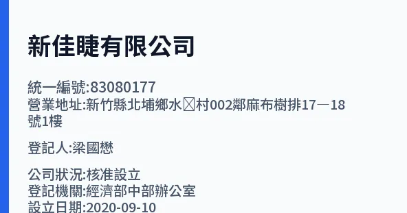 新佳睫有限公司的照片-統編 83080177(新竹縣) 公司登記資料與營業項目詳細圖表