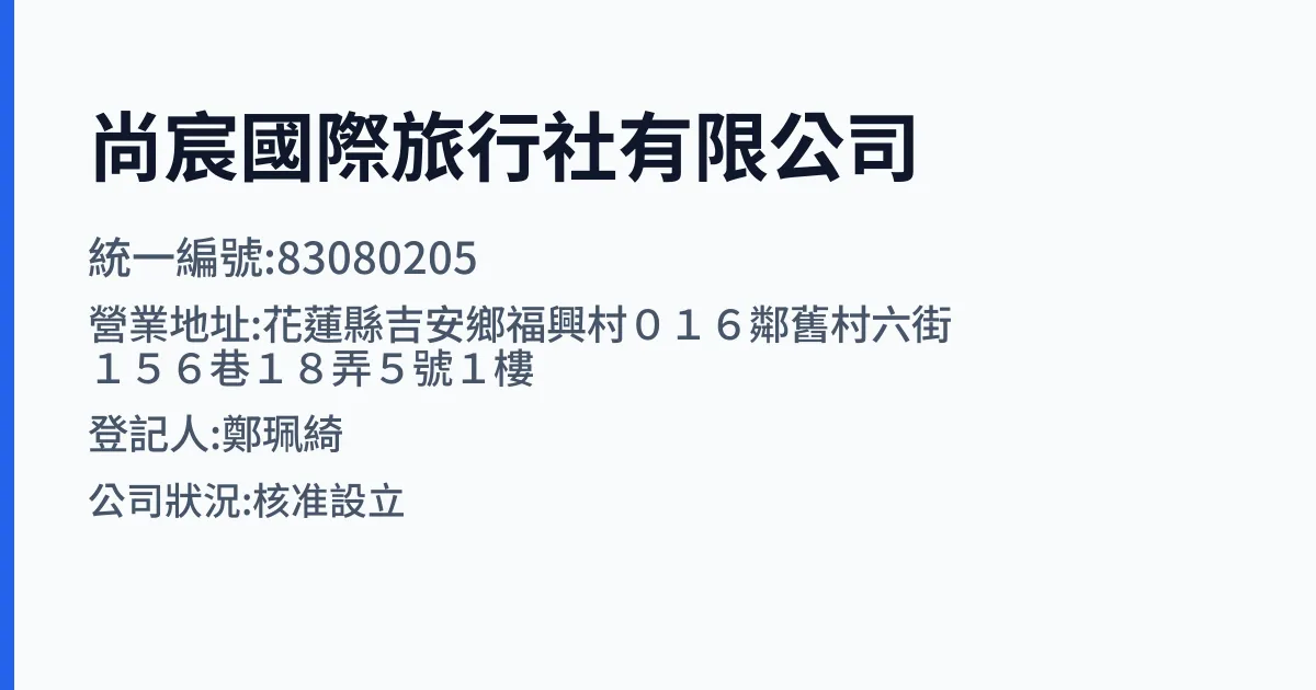 尚宸國際旅行社有限公司 - 統編 83080205(花蓮縣) 公司登記資料與營業項目詳細圖表