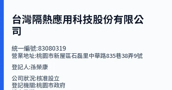 台灣隔熱應用科技股份有限公司的照片-統編 83080319(桃園市) 公司登記資料與營業項目詳細圖表