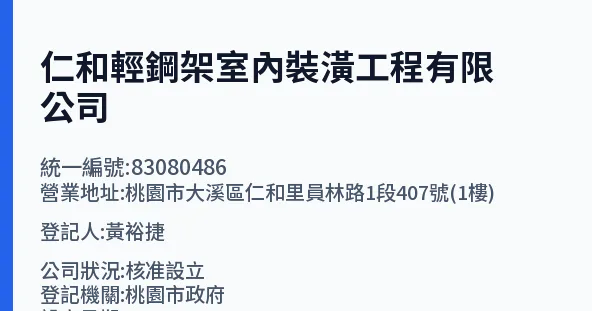 仁和輕鋼架室內裝潢工程有限公司的照片-統編 83080486(桃園市) 公司登記資料與營業項目詳細圖表