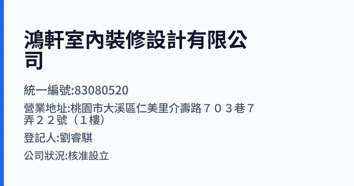 鴻軒室內裝修設計有限公司 - 統編 83080520(桃園市) 公司登記資料與營業項目詳細圖表
