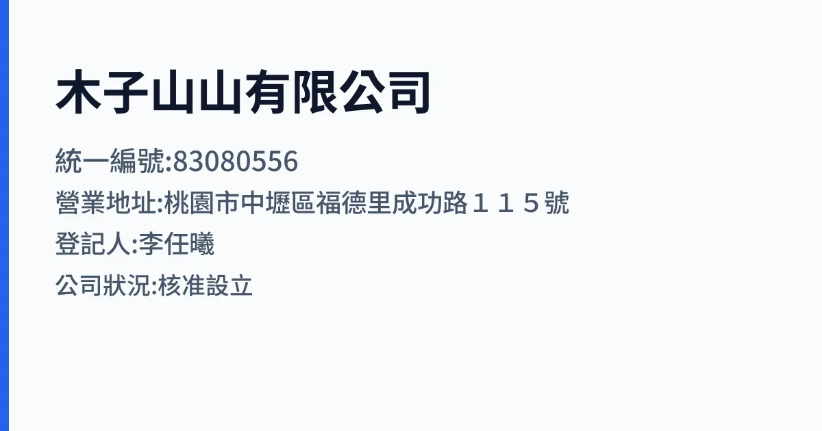 木子山山有限公司 - 統編 83080556(桃園市) 公司登記資料與營業項目詳細圖表