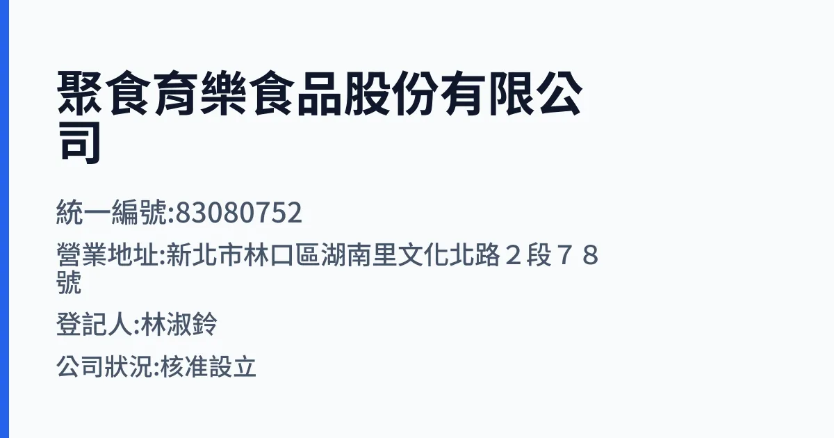 聚食育樂食品股份有限公司 - 統編 83080752(桃園市) 公司登記資料與營業項目詳細圖表