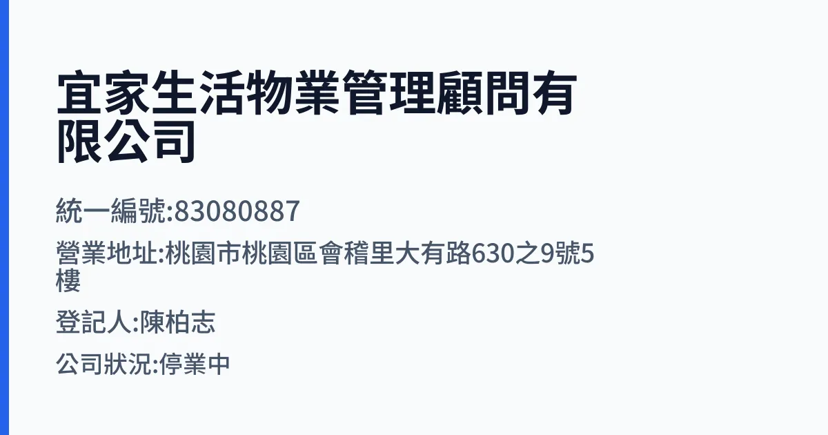 宜家生活物業管理顧問有限公司 - 統編 83080887(桃園市) 公司登記資料與營業項目詳細圖表