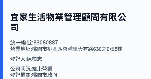 宜家生活物業管理顧問有限公司的照片-統編 83080887(桃園市) 公司登記資料與營業項目詳細圖表