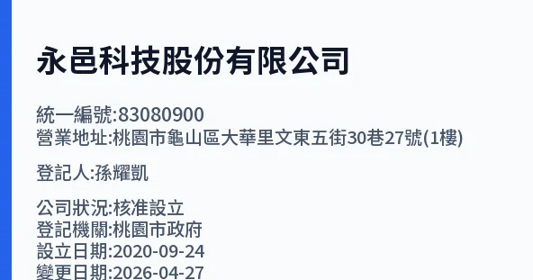 永邑科技股份有限公司的照片-統編 83080900(桃園市) 公司登記資料與營業項目詳細圖表