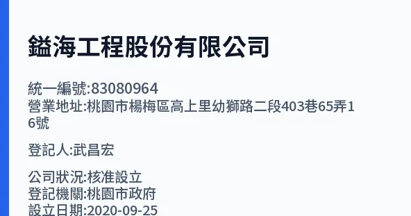 鎰海工程股份有限公司的照片-統編 83080964(桃園市) 公司登記資料與營業項目詳細圖表