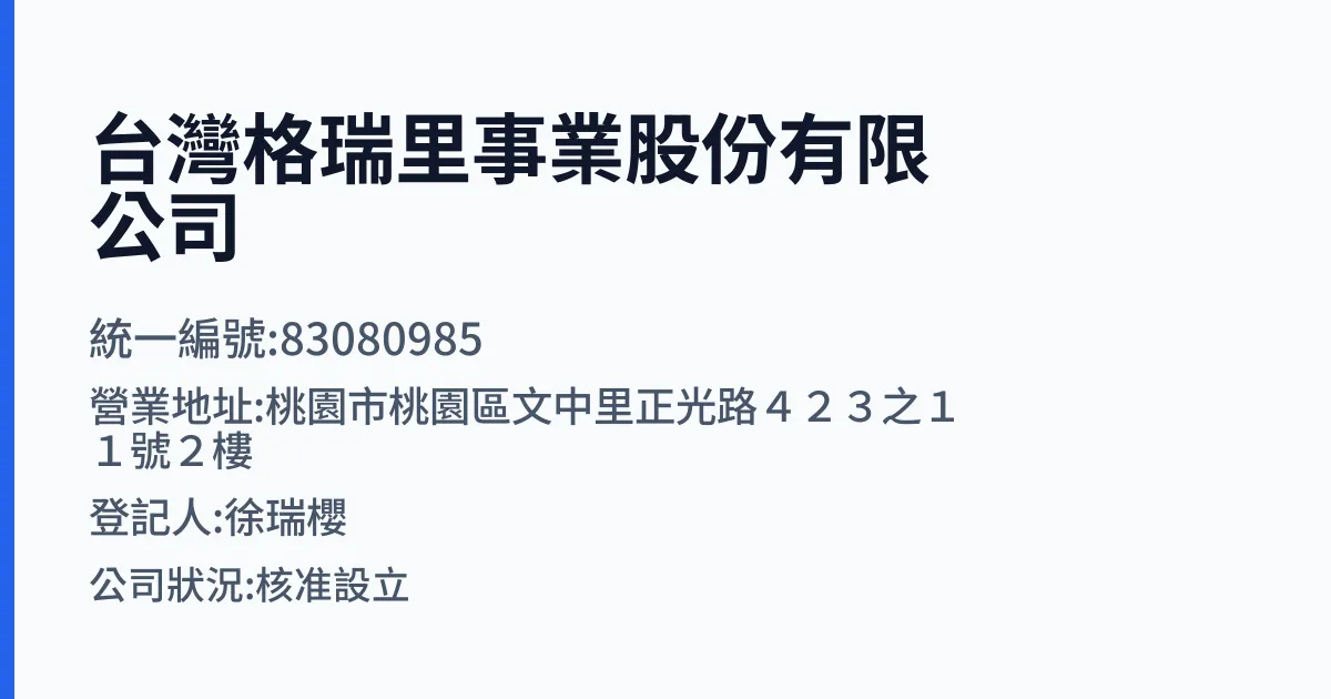 台灣格瑞里事業股份有限公司 - 統編 83080985(桃園市) 公司登記資料與營業項目詳細圖表
