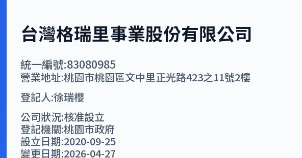 台灣格瑞里事業股份有限公司的照片-統編 83080985(桃園市) 公司登記資料與營業項目詳細圖表