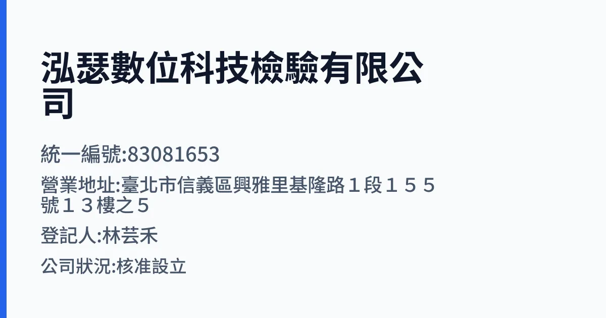泓瑟數位科技檢驗有限公司 - 統編 83081653(臺北市) 公司登記資料與營業項目詳細圖表