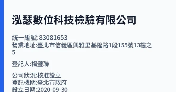 泓瑟數位科技檢驗有限公司的照片-統編 83081653(臺北市) 公司登記資料與營業項目詳細圖表