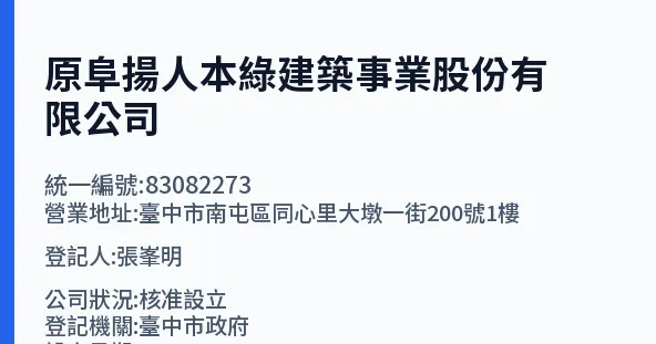 原阜揚人本綠建築事業股份有限公司的照片-統編 83082273(臺中市) 公司登記資料與營業項目詳細圖表