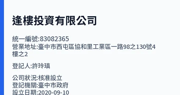 逢樓投資有限公司的照片-統編 83082365(臺中市) 公司登記資料與營業項目詳細圖表